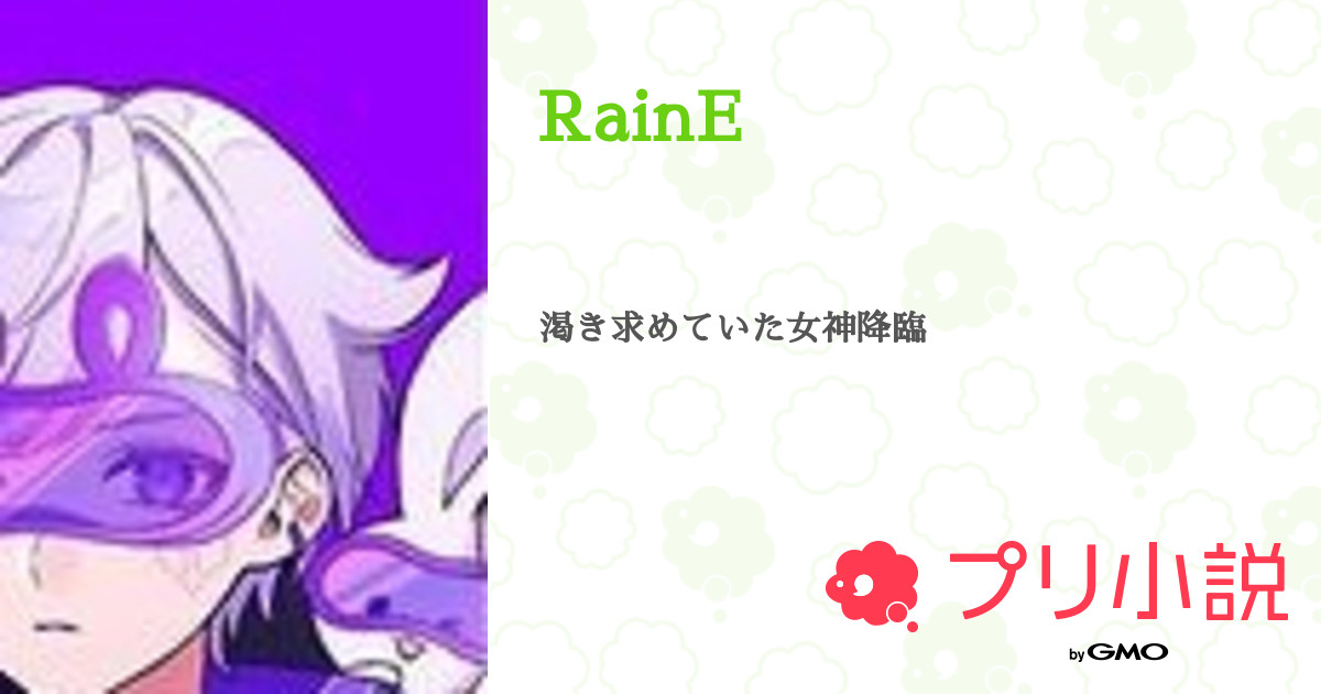 RainE - 全3話 【連載中】（恋桃 るき@みのLove@ペア画さんの夢小説） | 無料スマホ夢小説ならプリ小説 byGMO